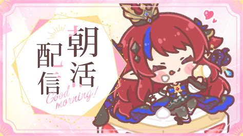 久しぶりの朝活雑談 【初見さんも常連さんもおはよう言いに来て～！！】 雑談 縦型配信 Vtuber 新人vtuber Youtube