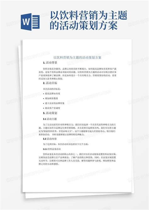 以饮料营销为主题的活动策划方案word模板下载编号ljpjdper熊猫办公