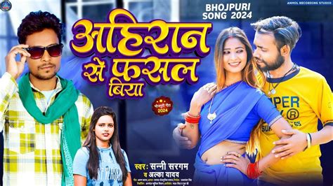 Ahiran Se Fal Biya Sanny Sargam Yadav Alka Yadav New Ahiran Song