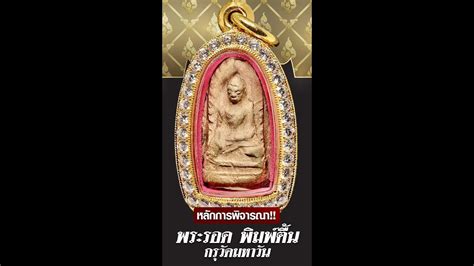 พระรอด พิมพ์ตื้น กรุวัดมหาวัน สวยงามเหมือนมีชีวิต กับพุทธศิลป์ที่น่า