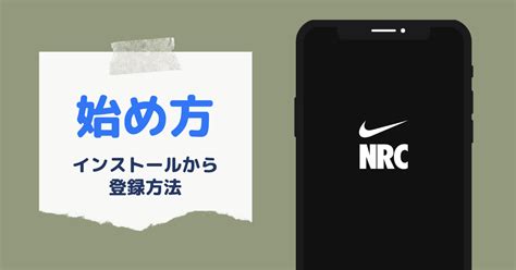 Nike Run Club（ナイキランクラブ）の登録・設定方法を解説！口コミ・評判についても紹介 ろぐなな