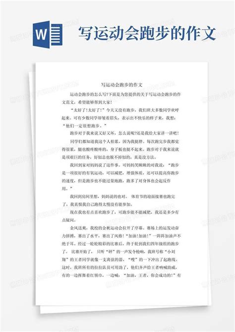 写运动会跑步的作文Word模板下载 编号lboknaaa 熊猫办公
