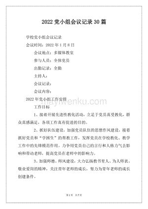 2022党小组会议记录30篇 蚂蚁文库