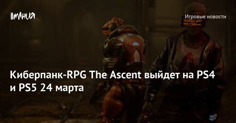 Киберпанк-RPG The Ascent выйдет на PS4 и PS5 24 марта — Игромания
