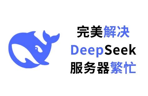 最完美的deepseek服务繁忙解决方案 知乎