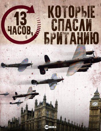 Смотреть фильм 13 часов, которые спасли Британию онлайн бесплатно в ...