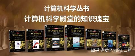 机械工业出版社 全套计算机科学丛书（黑皮书） 知乎