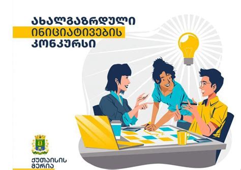 ქუთაისის მერია აცხადებს კონკურსს ახალგაზრდული ინიციატივები