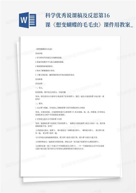科学优秀说课稿及反思第16课《想变蝴蝶的毛毛虫》课件用教案 Word模板下载 编号qgoprdvo 熊猫办公