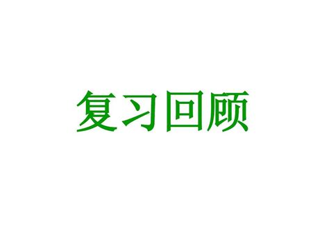 第二章 第二节 观察植物细胞word文档在线阅读与下载无忧文档