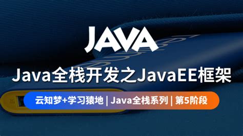 Java全栈开发之JavaEE框架 第五阶段课程 教程 资料 云知梦