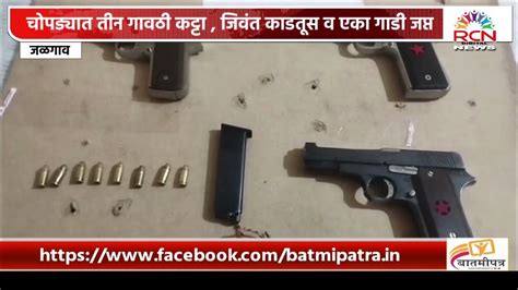 Jalgaon चोपड्यात साडे आठ लाखाचा मुद्देमालसह तीन जण अटकेत Youtube