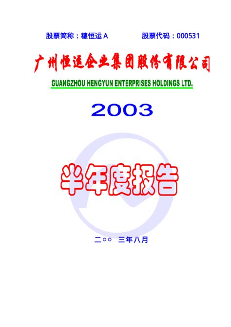 穗恒运a：穗恒运a2003年半年度报告