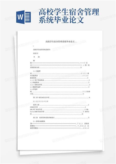 高校学生宿舍管理系统毕业论文word模板下载编号leywyjkr熊猫办公