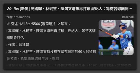 Re 新聞 高國輝、林琨笙、陳鴻文還想再打球 經紀人：等待各球團開會評估 看板 Baseball Mo Ptt 鄉公所