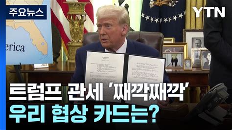 트럼프 관세 째깍째깍우리 협상 카드는 Ytn Youtube
