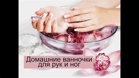 Домашние ванночки для рук и ног - YouTube