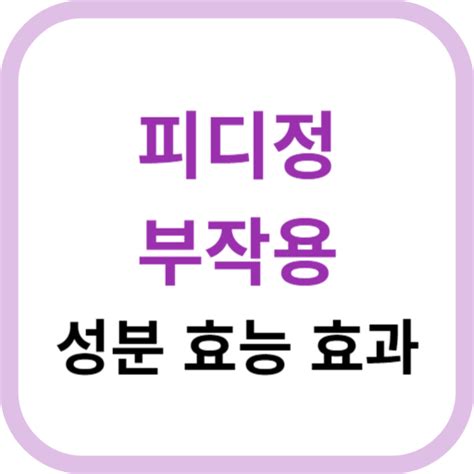 피디정 부작용 메틸프레드니솔론 4mg 스테로이드 임산부 가격 성분 효능 효과 코몽이 블로그