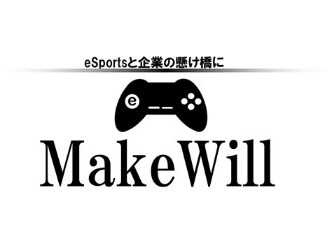 ブログ Esports広告代理店＆ビジネスコンサルタント「株式会社メイクウィル」公式ウェブサイト