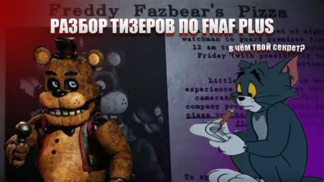 РАЗБОР НОВОГО ФНАФА РАЗБОР ТИЗЕРОВ И ТЕОРИИ ПО Fnaf Plus Youtube