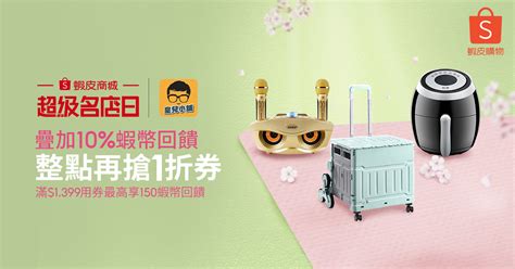 【皇兒小舖 超級品牌日】領券最高享蝦幣 10 回饋，整點再搶 1 折神券！