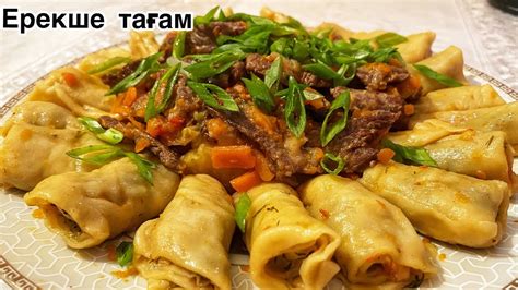Ерекше тағам😍 Өте оңай кешкі ас Өте дәмді Ужин Youtube