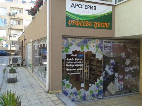 Дрогерия Орфеево Цвете Варна