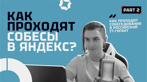 Как проходят собеседования в Яндекс Youtube