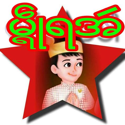 မြဲတၛဲမြဲမ တေန႔တလုံးမြန္စကား၊ မြန္စာသင္ၾကမယ္။
