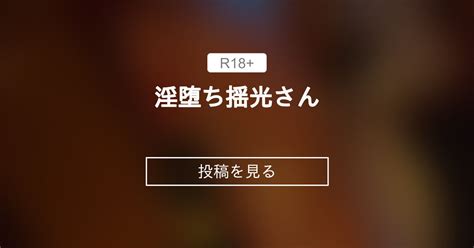 Hack】 淫堕ち揺光さん 河童鴨の閑居 河童鴨の投稿｜ファンティア Fantia
