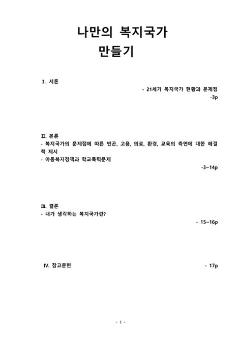 복지국가론 나만의 복지국가 만들기 레포트 사회과학