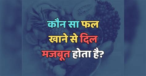 Trending Quiz कौन सा फल खाने से दिल मजबूत होता है Trending Quiz