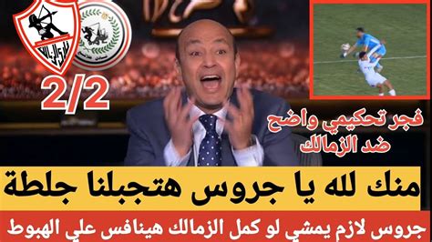 عمرو اديب يفتح النار على جروس ولاعبي الزمالك بعد التعادل امام طلائع