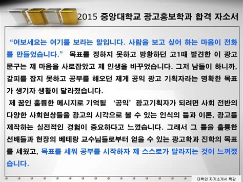 대학인 대입 자기소개서 자기소개서 1번 첫 문장의 힘 공간을 아껴라 중앙대 합격 자기소개서 사례 네이버 블로그