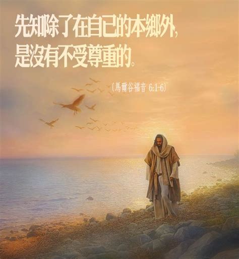 今日福音先知除了在自己的本鄉外是沒有不受尊敬的 馬爾谷福音 6 1 6 耶穌來到自己的家鄉門徒也跟了他來到了安息日他便開始