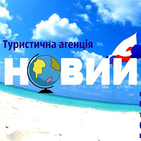 Туристична Агенція Новий Світ