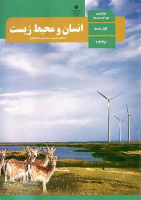 کتاب درسی انسان و محیط زیست 2 یازدهم مدرسه وحید بوک