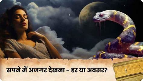सपने में अजगर देखने का मतलब Sapne Me Ajgar Dekhna