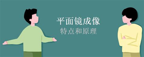 平面镜成像的特点和原理高三网