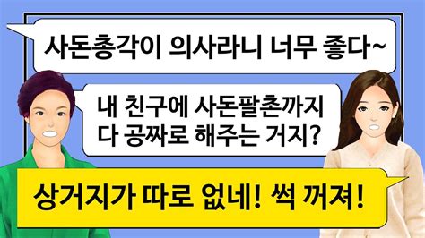 깡냉이톡썰 성형외과 의사인 친오빠 병원에 친구와 사돈팔촌까지 끌고 가 공짜로 해달라고 조르는 시모 결국은 바짓가랑이 붙들고 미안하다고 매달리는데ㅋ사이다사연라디오드라마