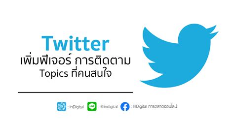 Twitter เพิ่มฟีเจอร์ การติดตาม Topics ที่คนสนใจ Indigital