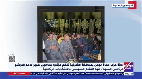 أمانة حزب حماة وطن بالشرقية تنظم مؤتمرا جماهيريا لدعم السيد عبدالفتاح
