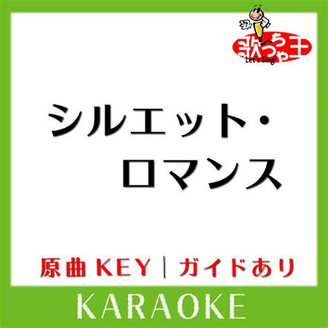 シルエット・ロマンス カラオケ 原曲歌手大橋純子 Youtube Music