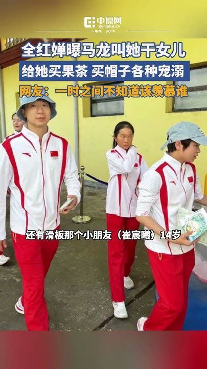 北京時間9月3日，全紅嬋說馬龍叫她幹女兒沖上熱搜，給她買果茶，買帽子各種寵溺。網友：一時之間不知道該羨慕誰。 全红婵 Youtube