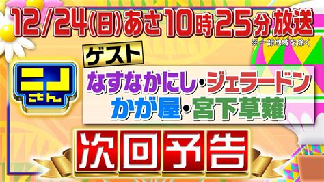 【公式】ニノさん12月24日日10時25分 「ニノさん芸人慰労会」を開催！「ニノさんをよくする会議」で今年の反省や来年への展望を語り笑い