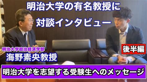 【海野素央】明治大学の有名教授に対談インタビュー（後半編） Youtube