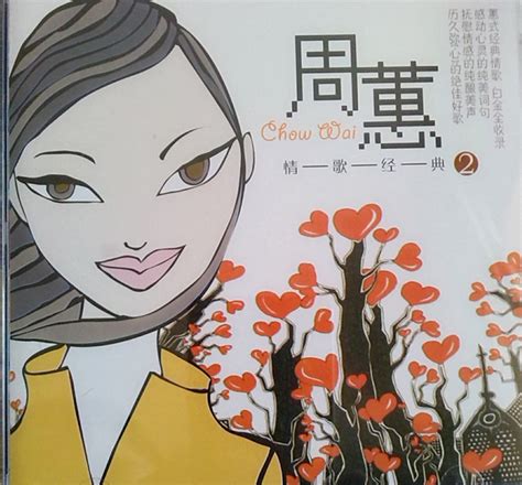 抚慰情感的纯酿美声 周蕙精选 情歌经典4CD WAV CUE 爷们喜欢音乐 新浪博客