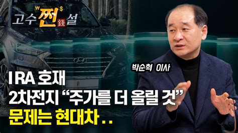하이라이트 Ira 세부규정 발표로 2차전지 주가는 더 오를 것 문제는 현대차 배터리 확보 못한 이유 포스코홀딩스 박순혁 이사 Youtube