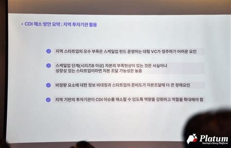 지역 스타트업 생태계에 모험자본이 부족한 이유 ‘자본거리지수를 줄이려면 스타트업 스토리 플랫폼 플래텀platum