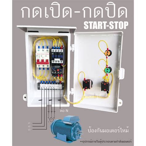 ตู้ควบคุม มอเตอร์ 3 เฟส 380 โวลท์ 4 สาย Start Stop Shopee Thailand